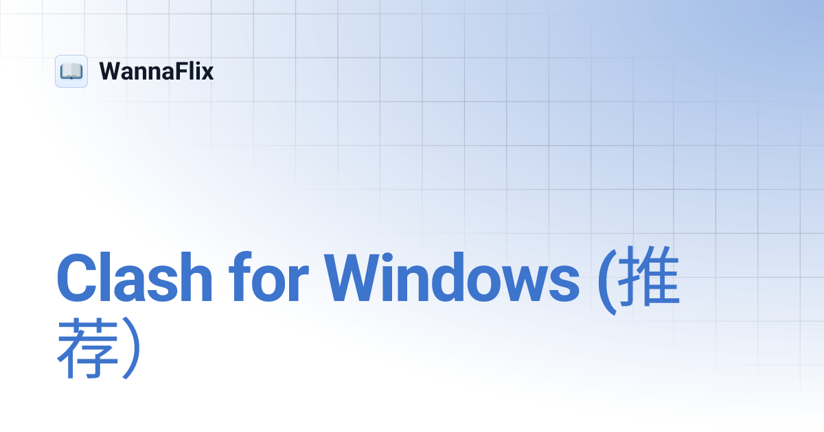 Clash for Windows (推荐） | WannaFlix