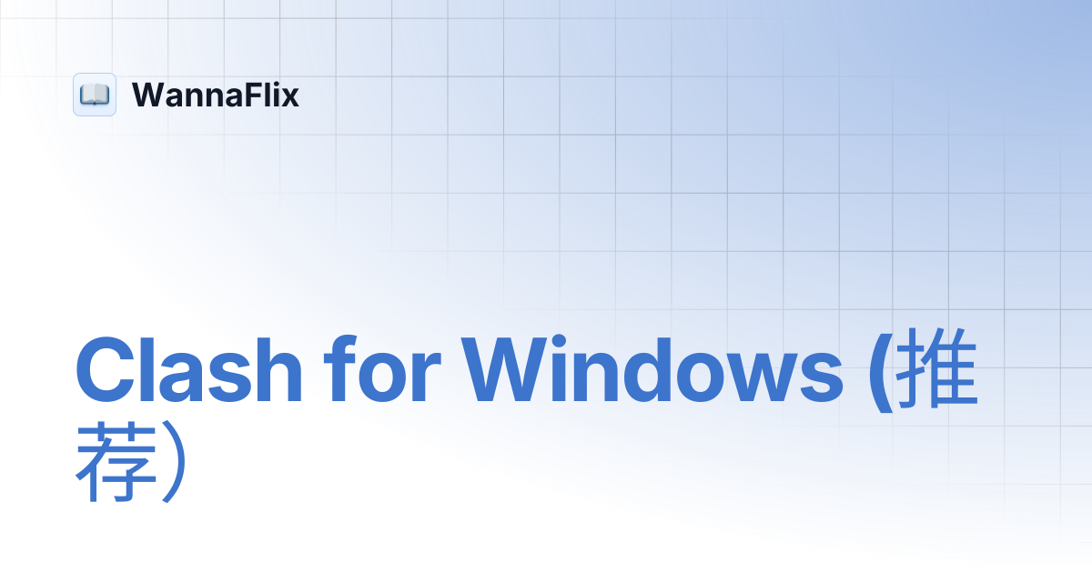 Clash for Windows (推荐） | WannaFlix